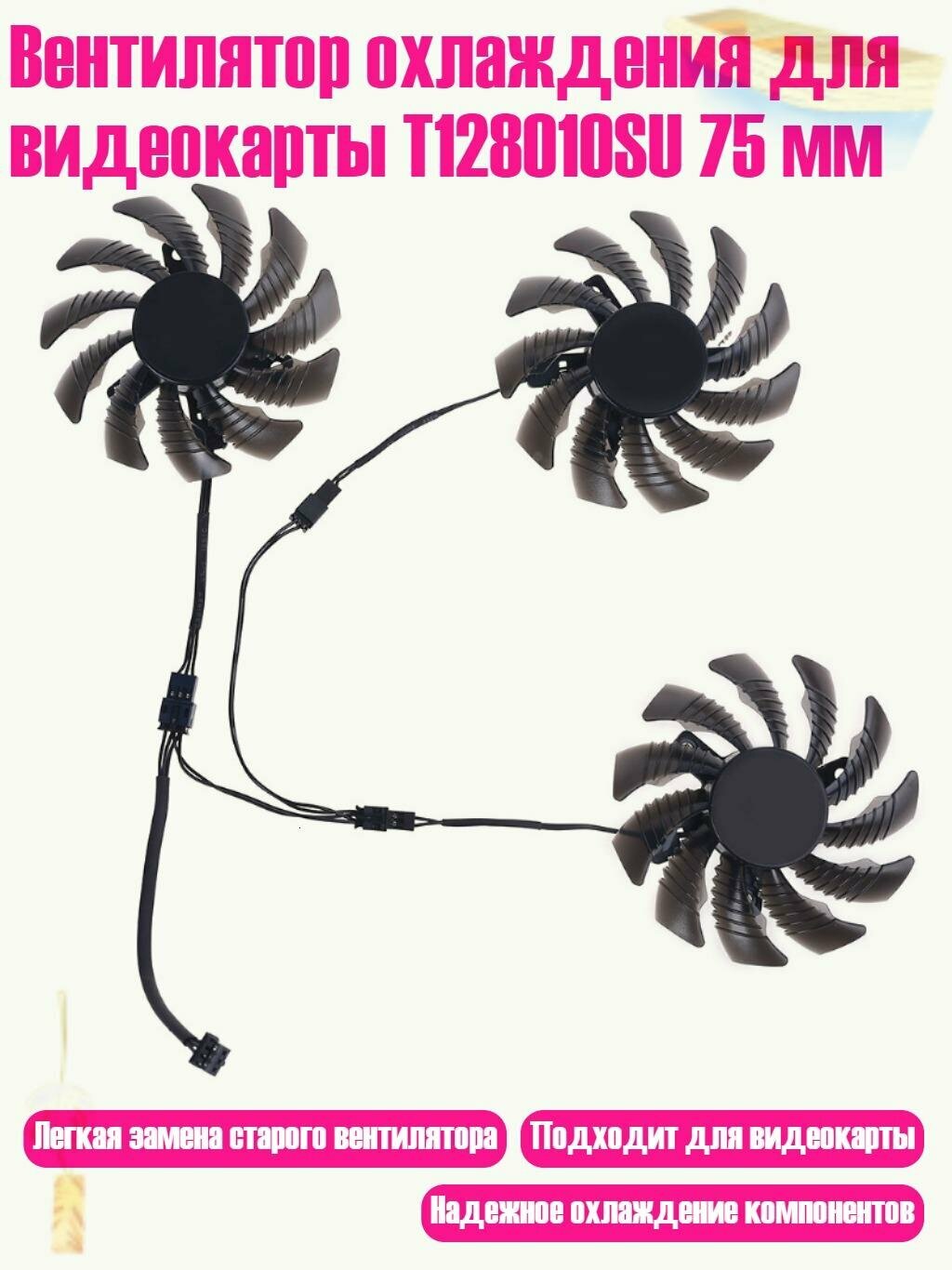 Вентилятор охлаждения для видеокарты T128010SU 75 мм, 全套