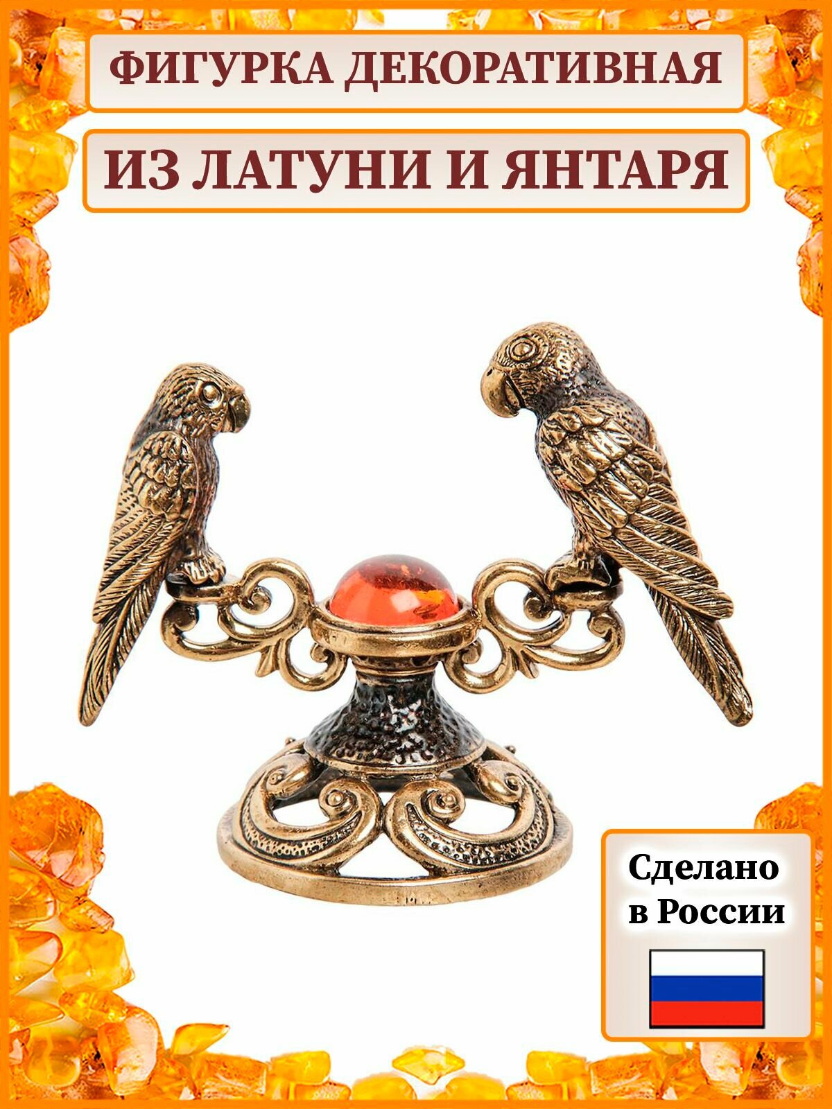 Фигурка "Попугаи Лоро парк" (латунь, янтарь) A2163816