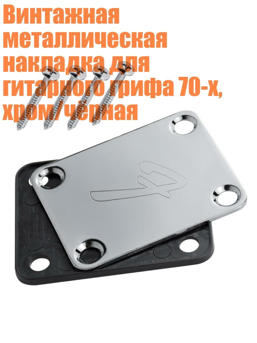 Винтажная металлическая накладка для гитарного грифа 70-х, хром/чёрная, Серебро