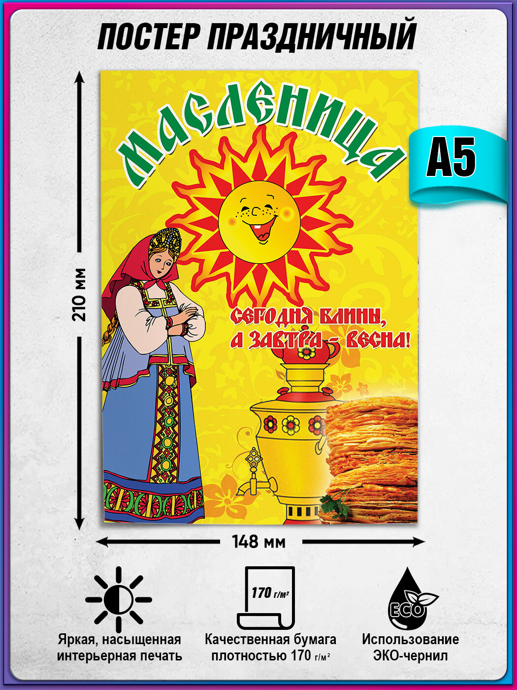 Плакат на Масленицу / Постер к Широкой Масленице / А-5 (15x21 см.)