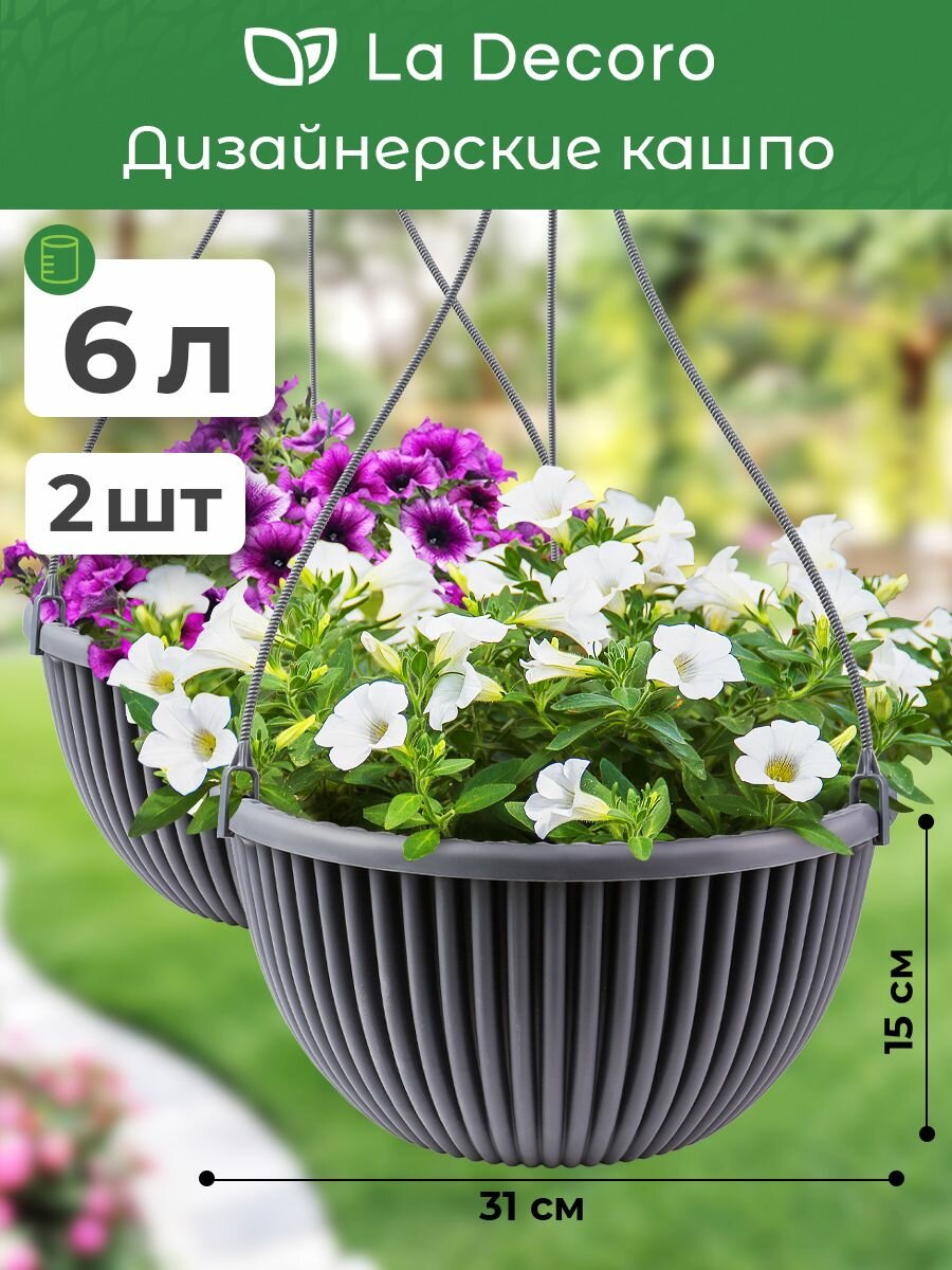 Кашпо подвесное для дома и улицы La Decoro, горшок для цветов с поддоном и подвесом, Верде, 2 шт по 6 л, цвет антрацит