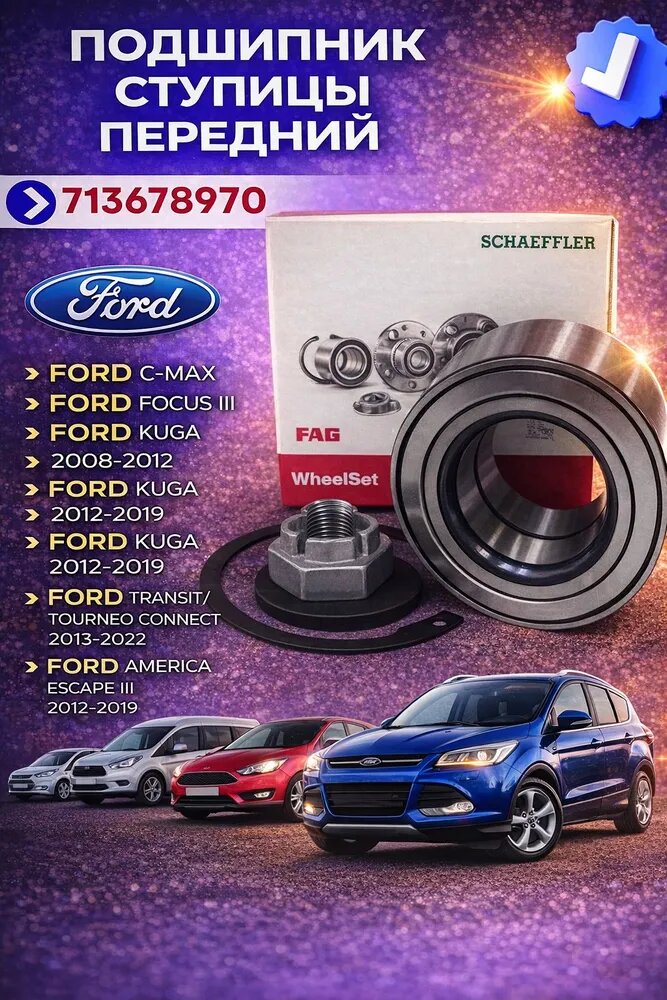 Подшипник ступицы передний (комплект) SKF 713678970, Ford Focus III/C-Max/Kuga II/Transit Connect