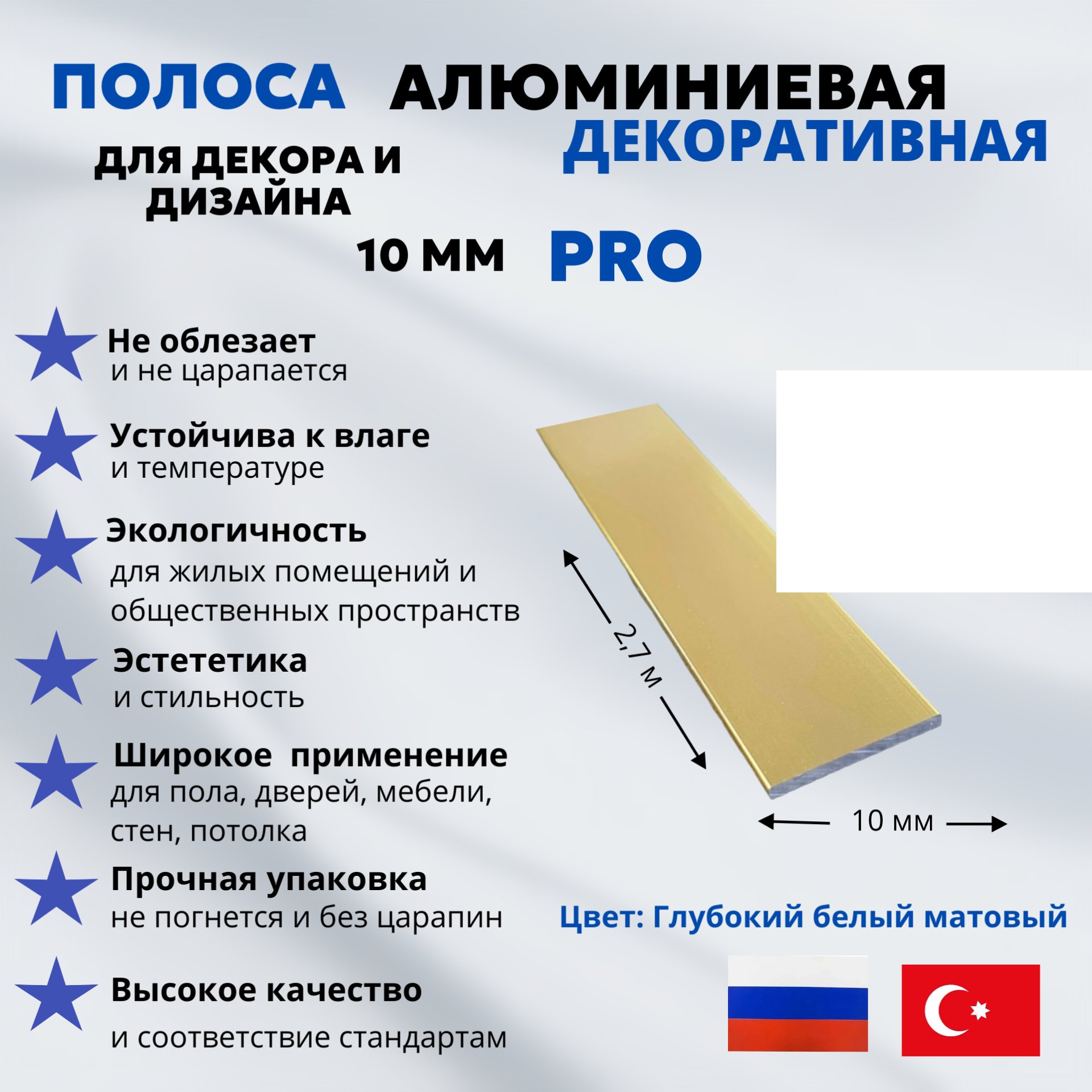 Полоса алюминиевая 10 мм 2,7 м с анодированным покрытием, белый матовый