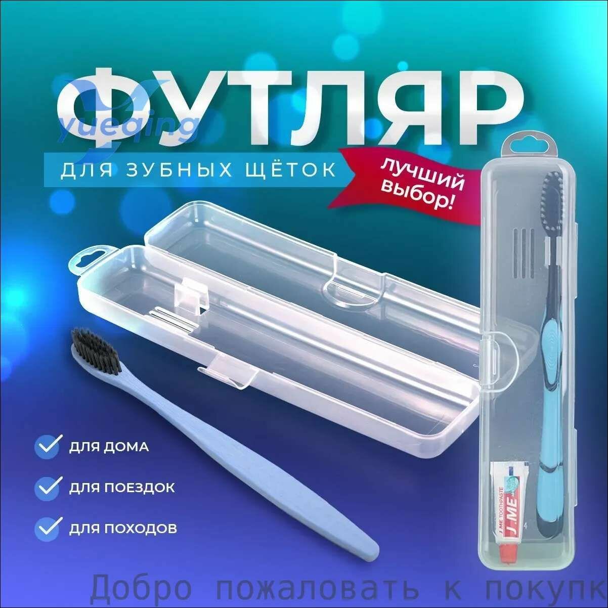 Футляр для зубной щетки и пасты, чехол для зубной щетки дорожный. Размер 20х4.5х3 см. Цвет прозрачный. shuting