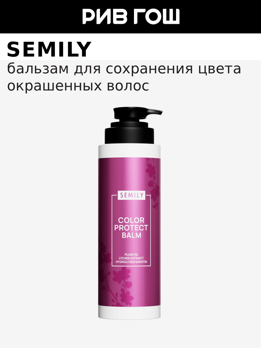 SEMILY Бальзам для окрашенных волос Color Protect Balm, 400 мл