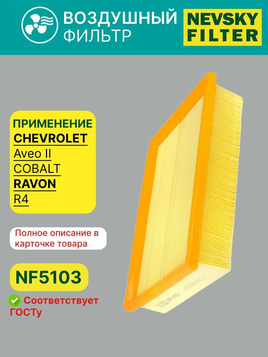 Фильтр воздушный Невский фильтр NF5103 для Chevrolet Aveo, Cobalt / Шевроле Авео, Кобальт