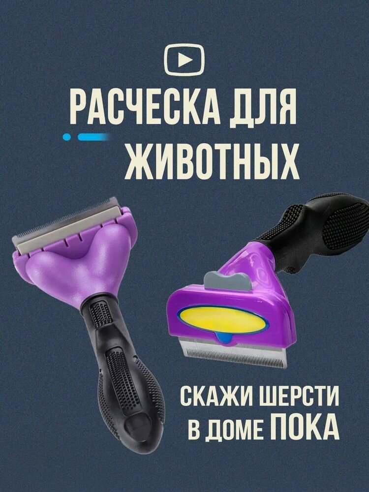 Расческа-дешеддер для животных, для шерсти и кожи, фиолетовая
