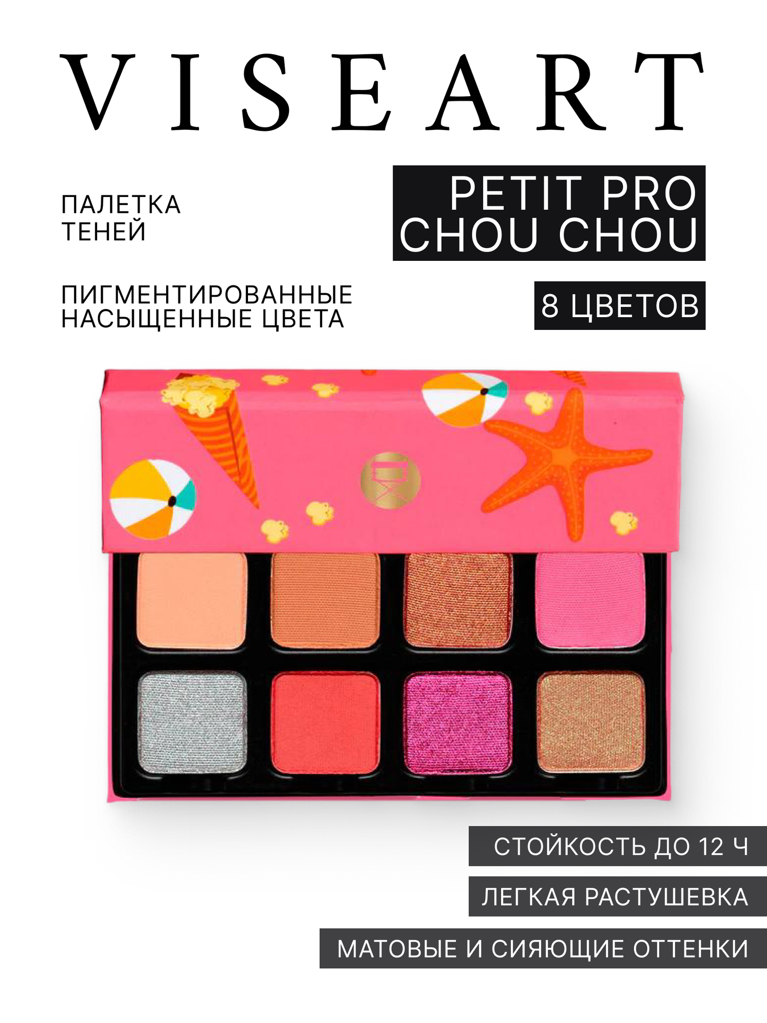 Тени для глаз в палитре Viseart Eyeshadow Palette Petit PRO Chou Chou