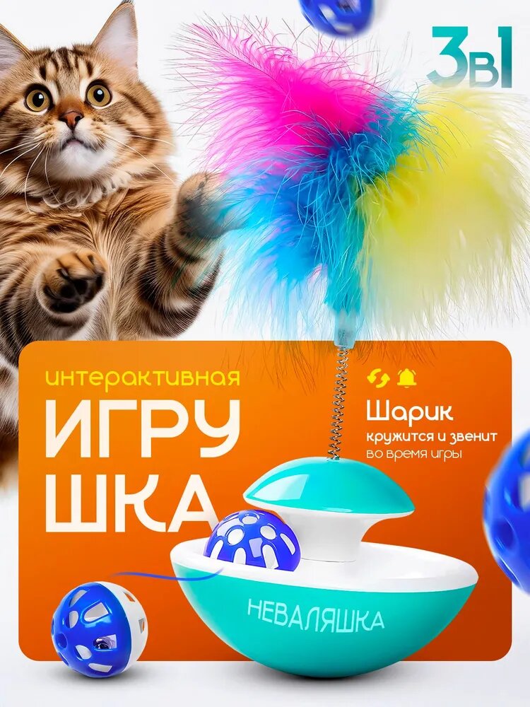 Интерактивная игрушка "Неваляшка" для кошек, 3 в 1 (Трек-неваляшка, мячик, перо-дразнилка)，синий