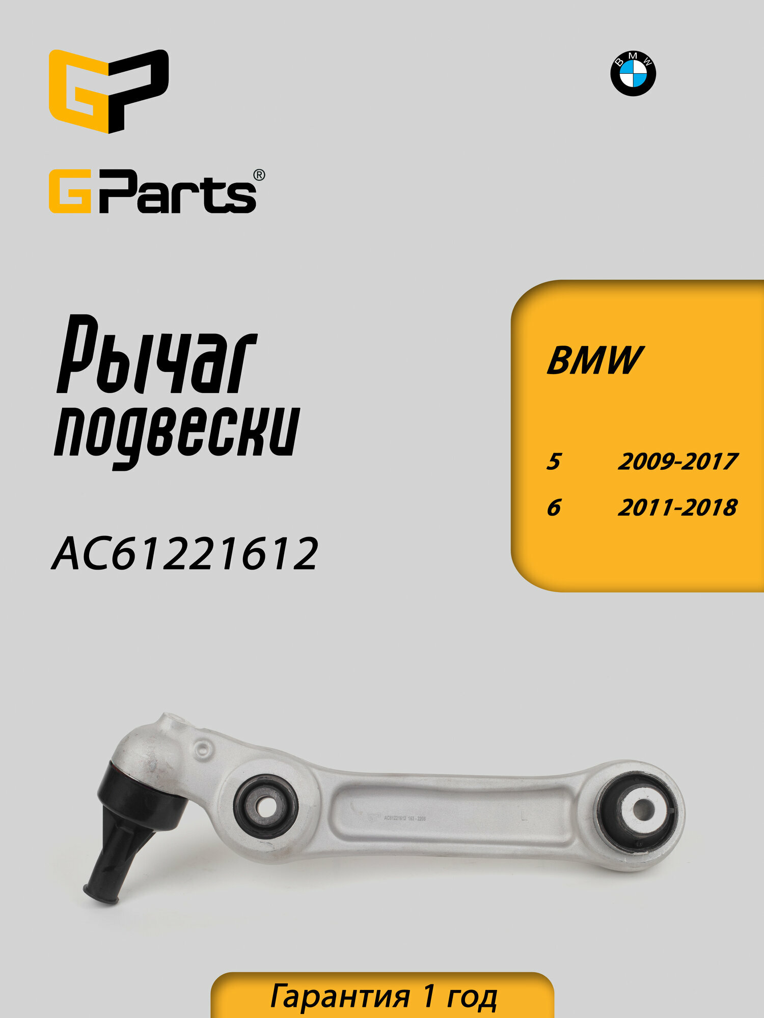 Рычаг поперечный передней подвески левый задний нижний GParts (AC61221612)