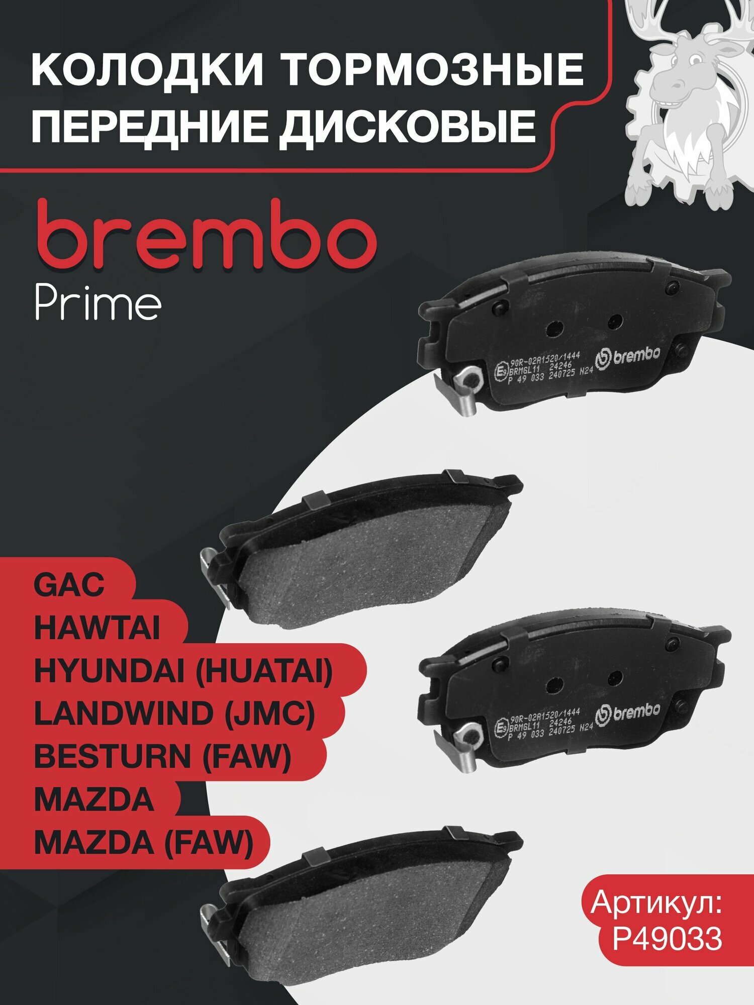 Колодки тормозные дисковые передние BREMBO (P49033) Prime Low-Met