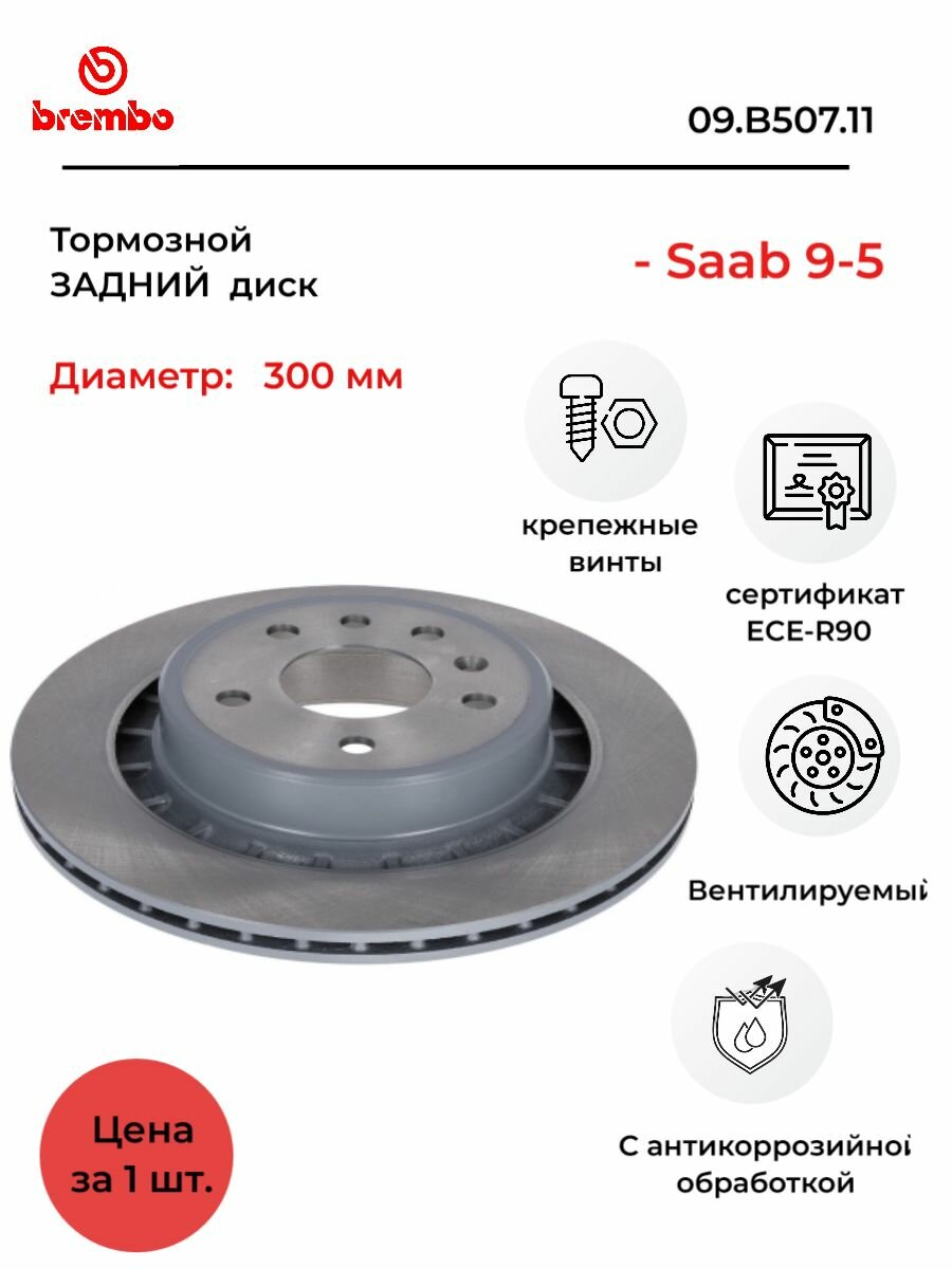 Диск тормозной вентилируемый задний BREMBO (09. B507.11) Prime UV Coated