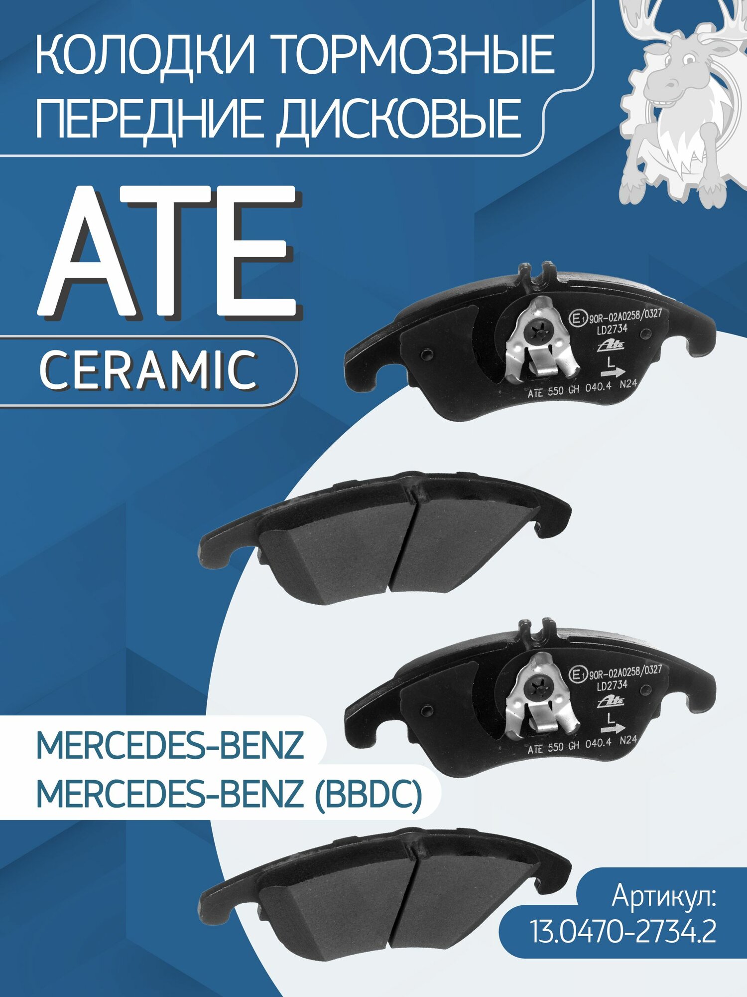 Колодки тормозные дисковые передние ATE (13.0470-2734.2) CERAMIC