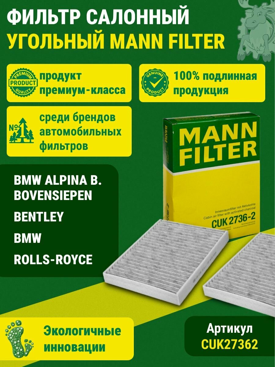 Фильтр воздушный салона угольный MANN (CUK27362)