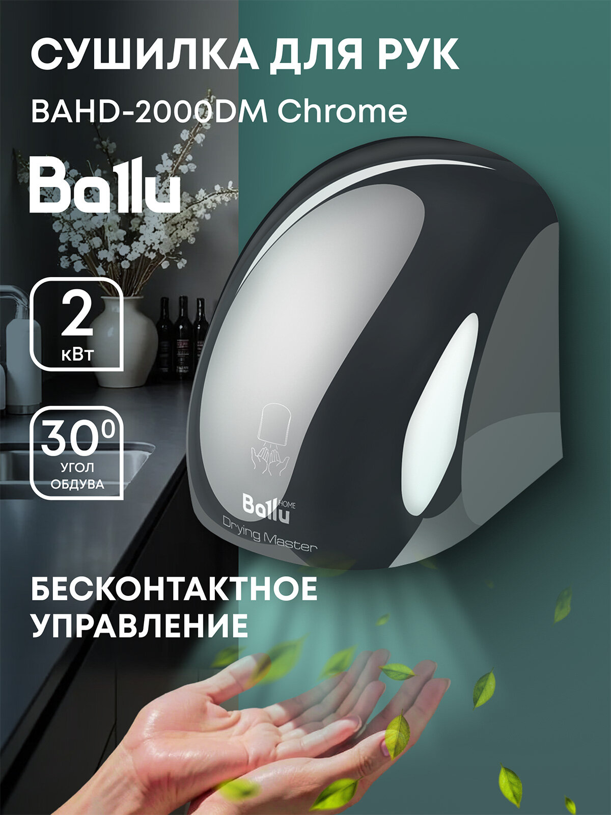 Сушилка для рук электрическая Ballu BAHD-2000DM Chrome