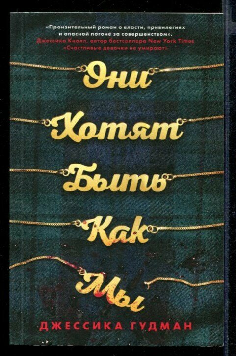 Гудман Д. - Они хотят быть как мы - 2022