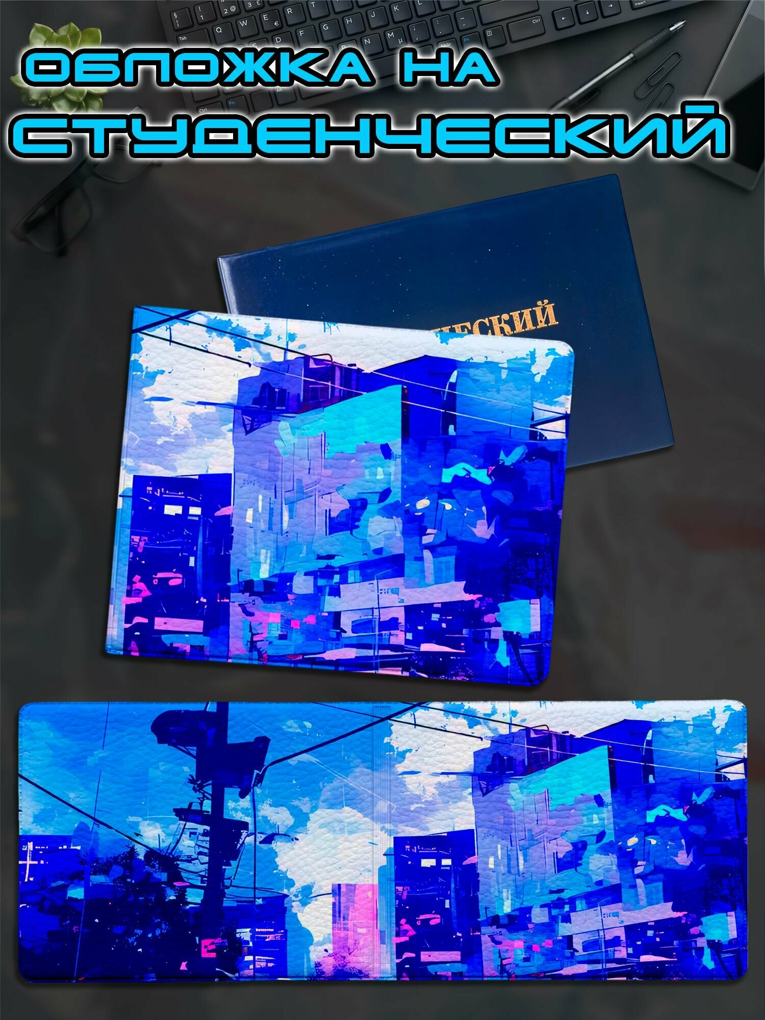 Обложка для студенческого билета