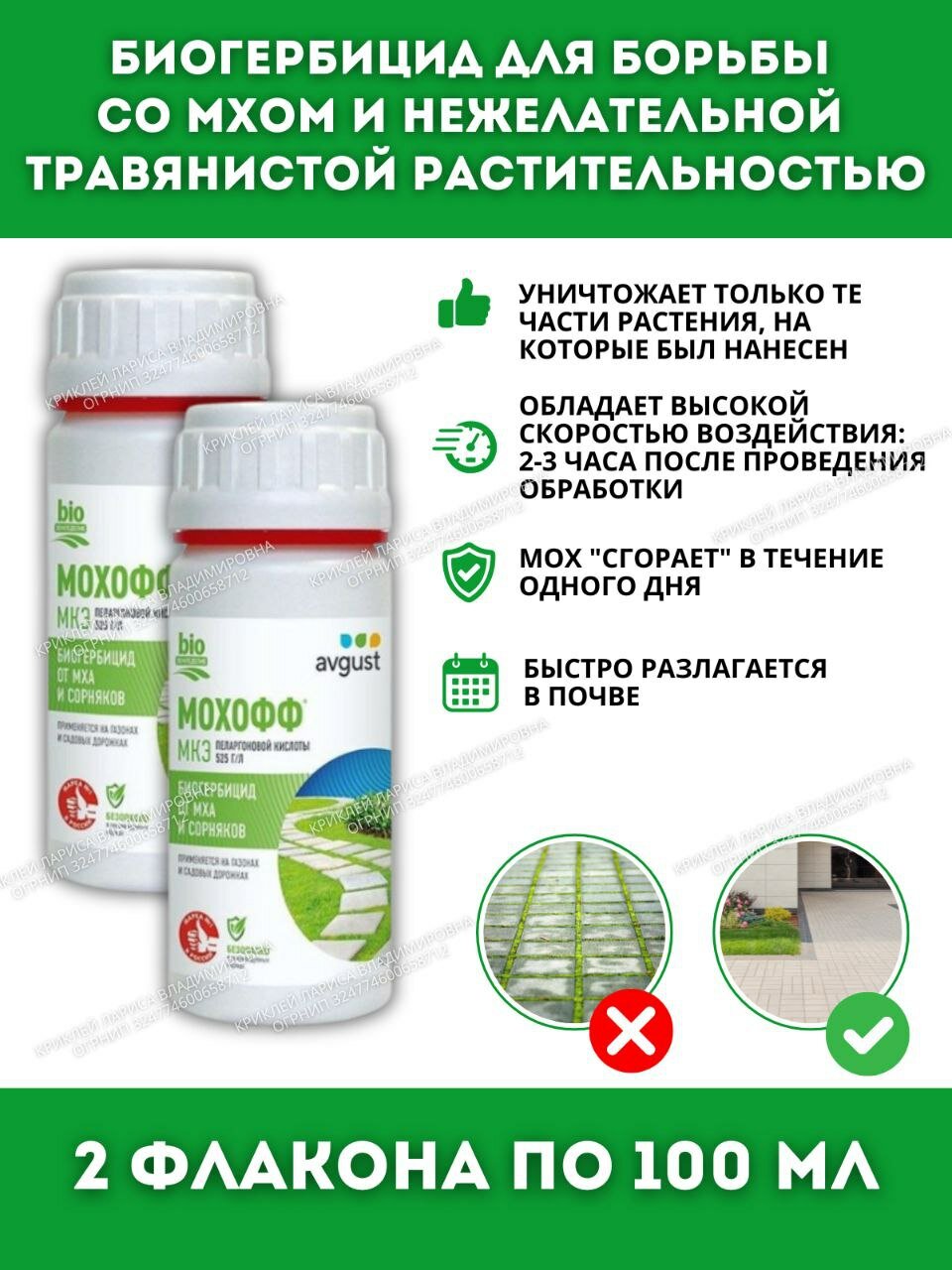 Мохофф средство от мха и прочей растительности 2 флакона