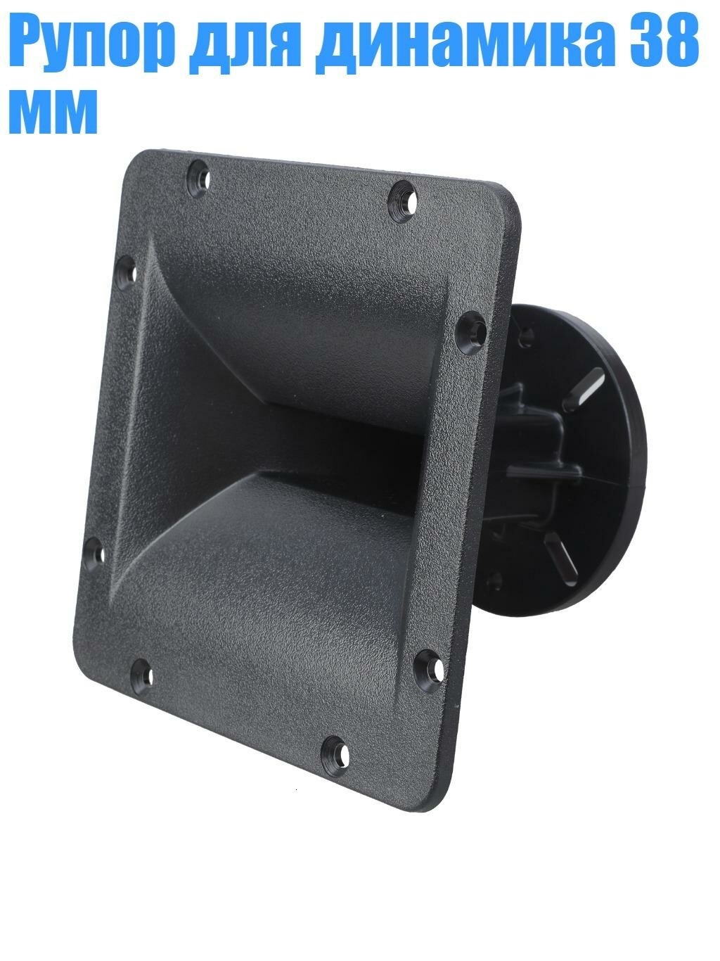 Рупор для динамика 38 мм, 160mm