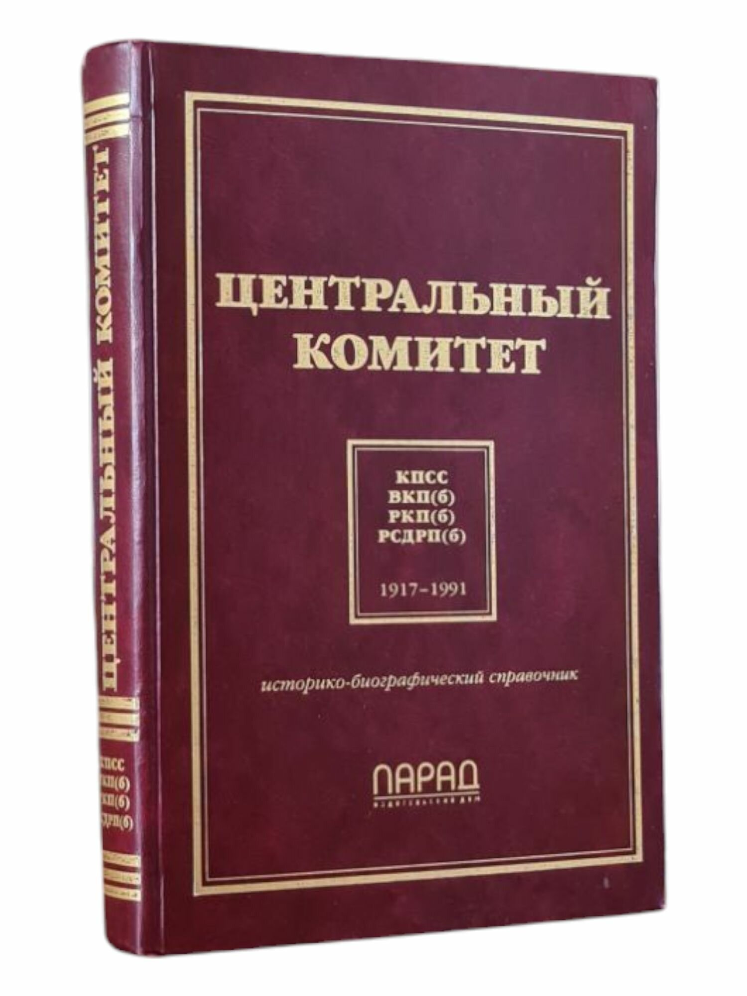 Центральный комитет: кпсс, вкп, ркп (1917-1991)