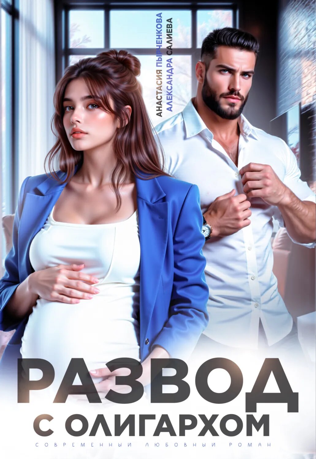 Развод с олигархом [Цифровая книга]