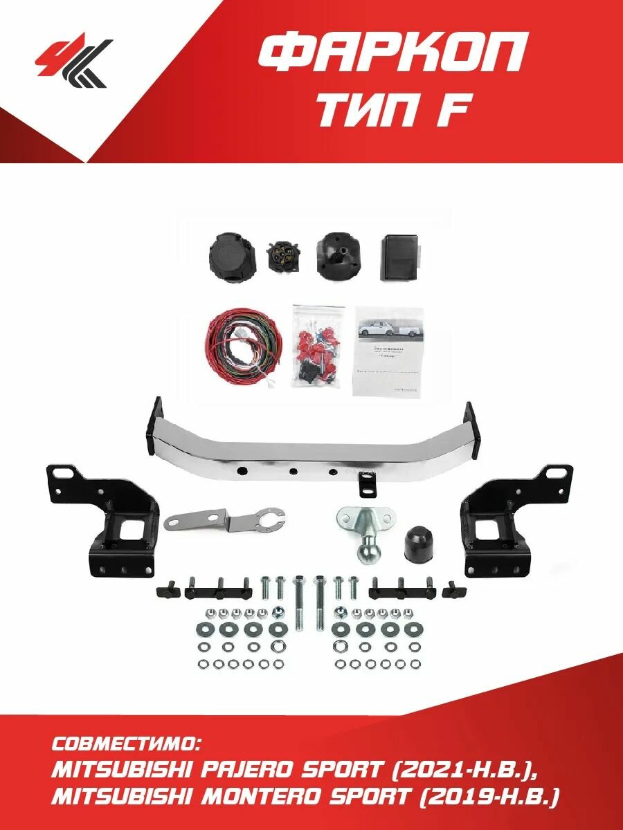Фаркоп (тип "F") для Мицубиси Паджеро Спорт (2021-Н. В.), Мицубиси Монтеро Спорт (2019-Н. В.) "Berg" + блок согласования "Энви"