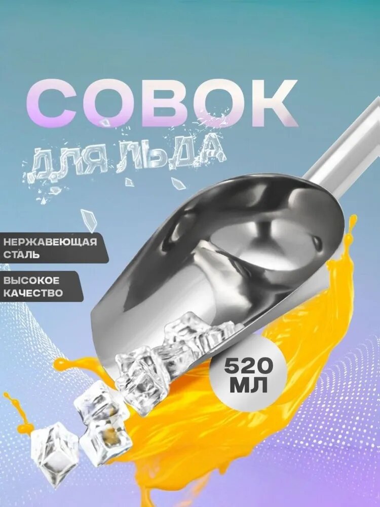 Совок для сыпучих продуктов и льда, 520 мл, 1 шт