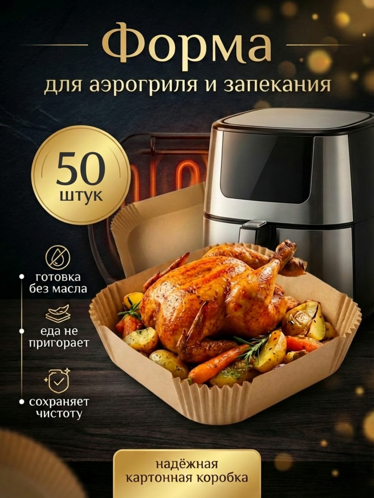 Бумага для аэрогриля ; Форма для аэрогриля бумажная; квадрат 20х20 см