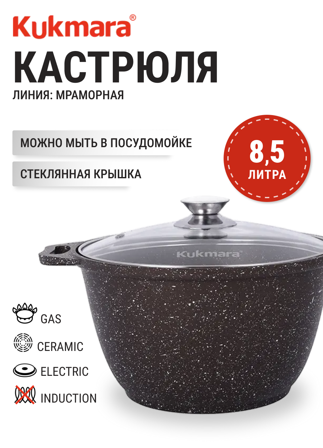Кастрюля 8,5 л KUKMARA кмк852а, алюминий, кофейный мрамор, стеклянная крышка