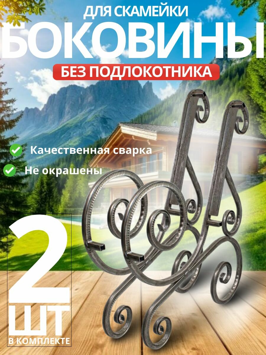 Боковина для скамьи садовой, Вензель 2 шт. (не окрашены), боковина для лавочки