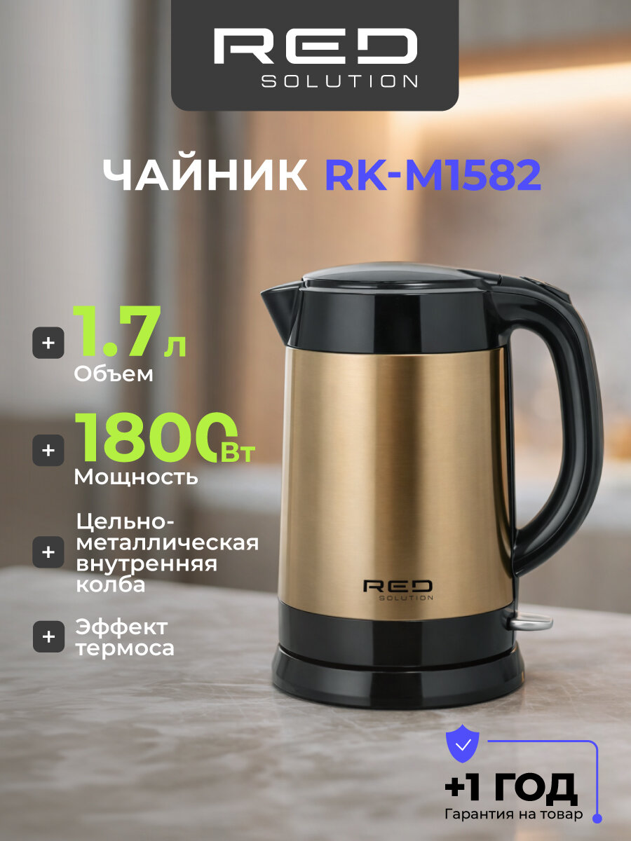 Чайник RED SOLUTION RK-M1582, 1.7л, нержавеющая сталь, двойные стенки