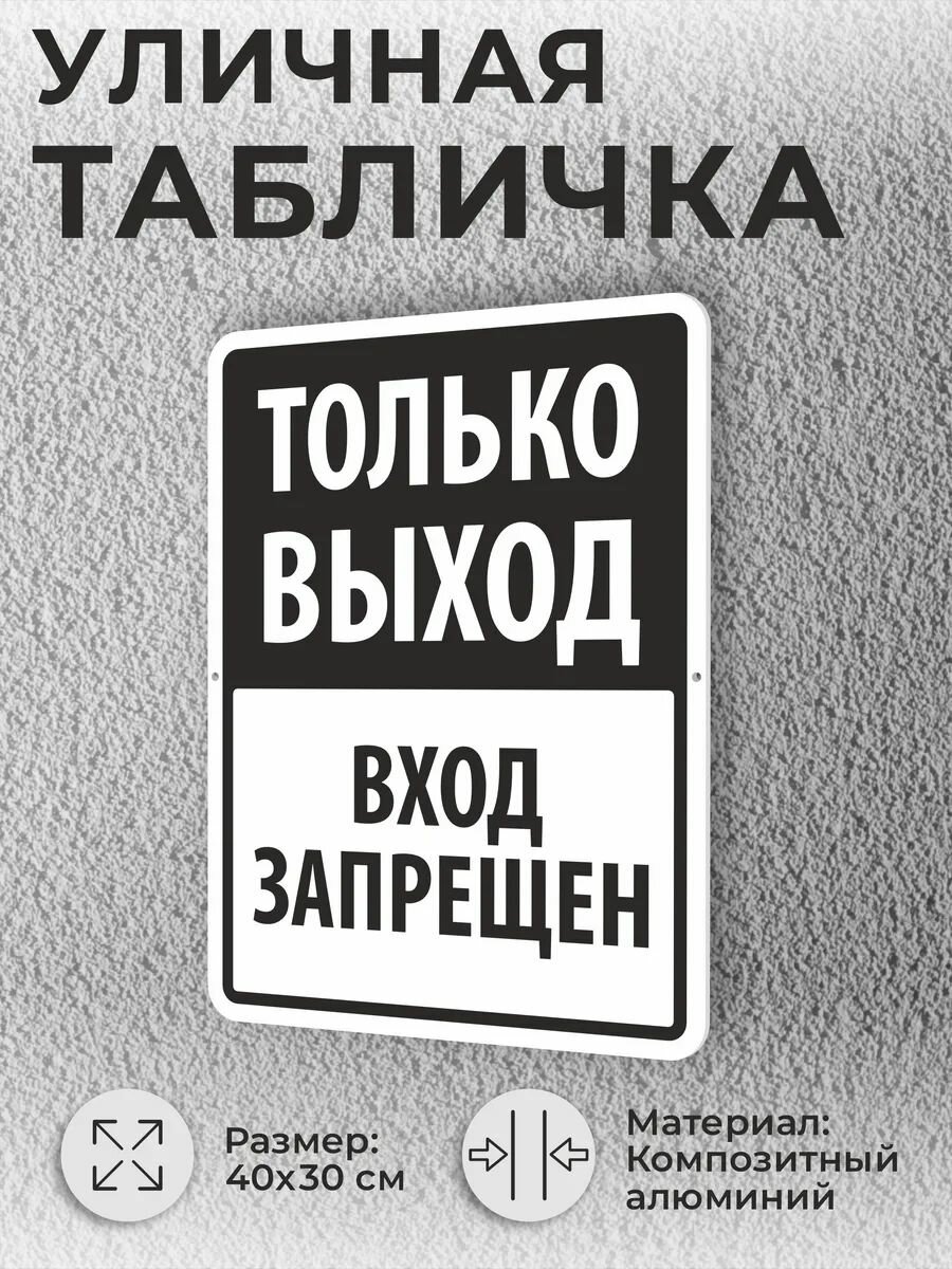 Уличная табличка на проход "Только выход Вход воспрещен"