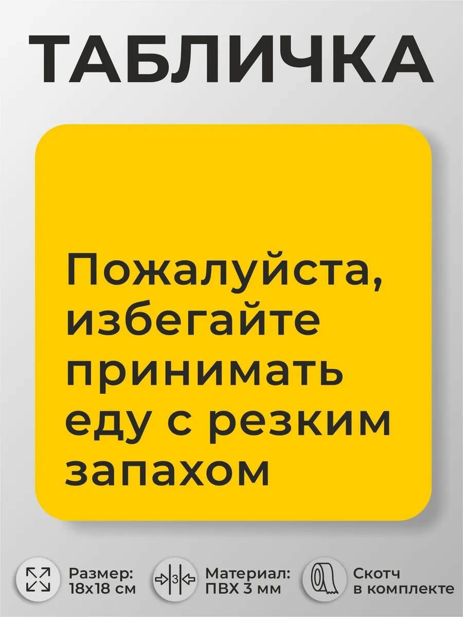 Табличка Пожалуйста избегайте принимать еду с резким запахом