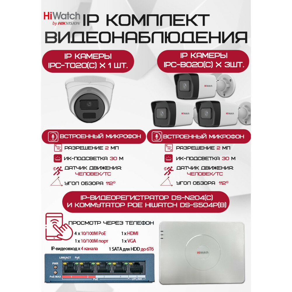 Комплект видеонаблюдения HiWatch на 4 IP камеры - 2Мп 1080P (DS-N204(C) + 3xIPC-B020(C) + 1xIPC-T020(C) + DS-S504P(B))