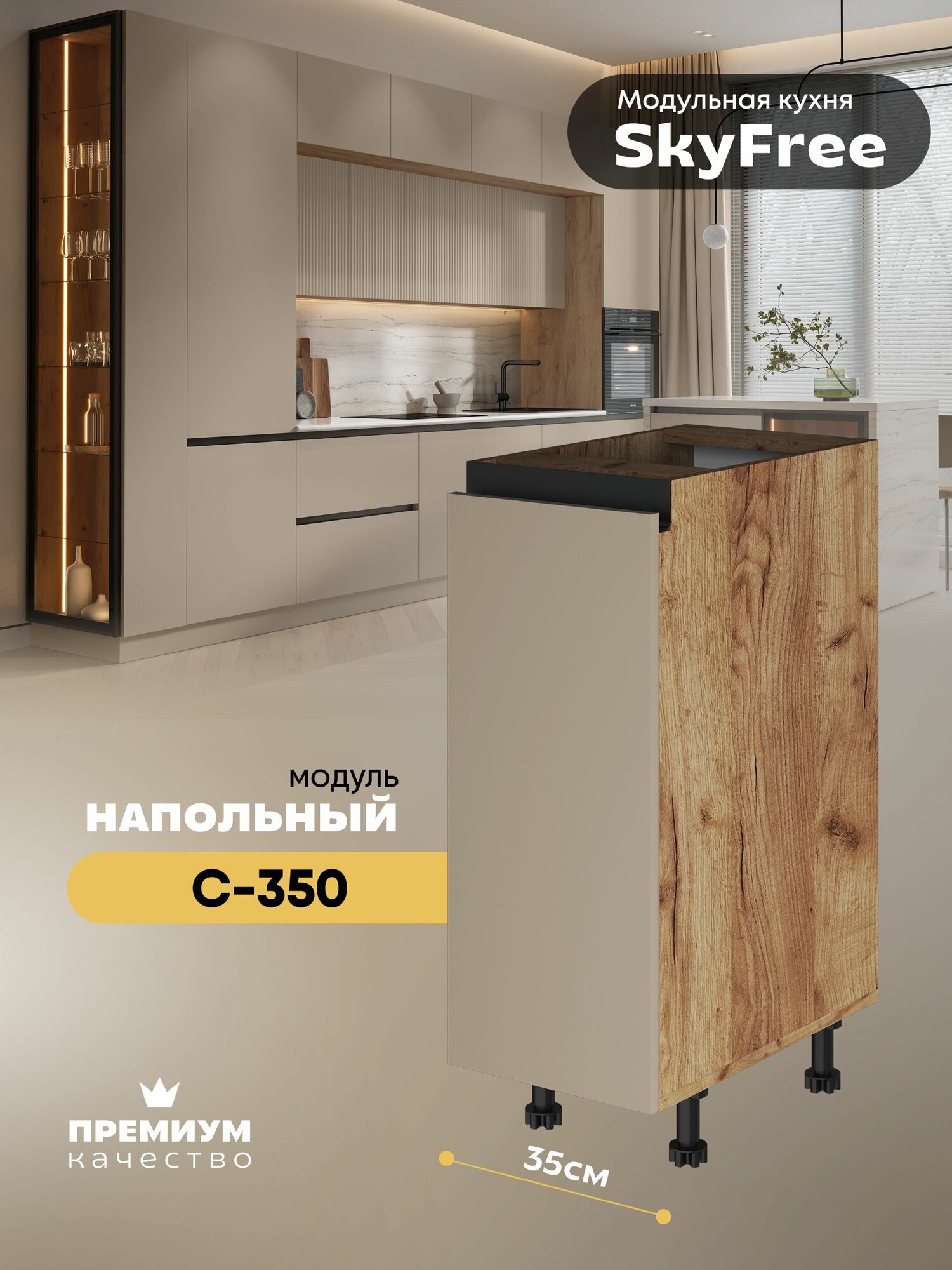 Кухонный напольный модуль "СкайФри" С-350 (Дуб крафт золотой/Латте софт)