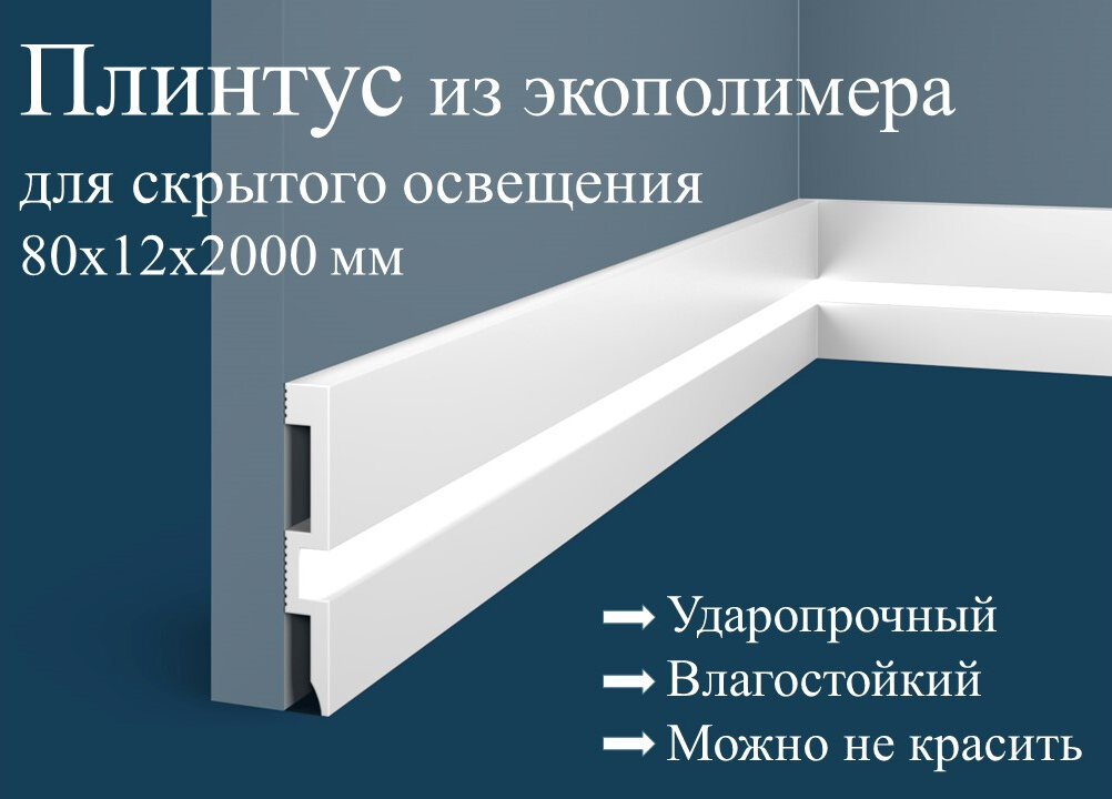 Плинтус набор 6 шт. 80х12х2000мм Экополимер, для скрытого освещения PX059 Cosca