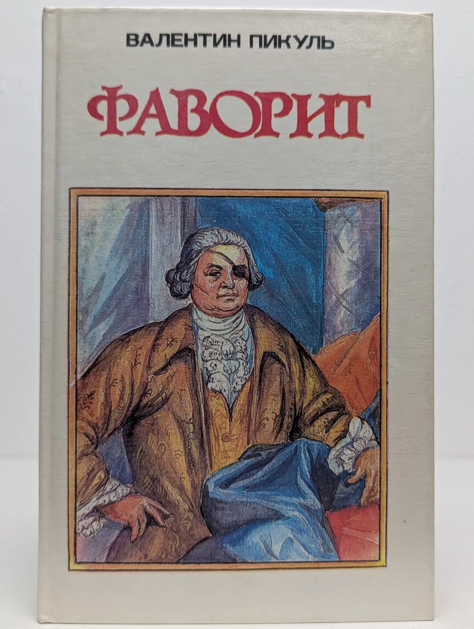 Фаворит. Роман-хроника времен Екатерины II в 2 томах. Том 2 Пикуль Валентин Саввич 1993