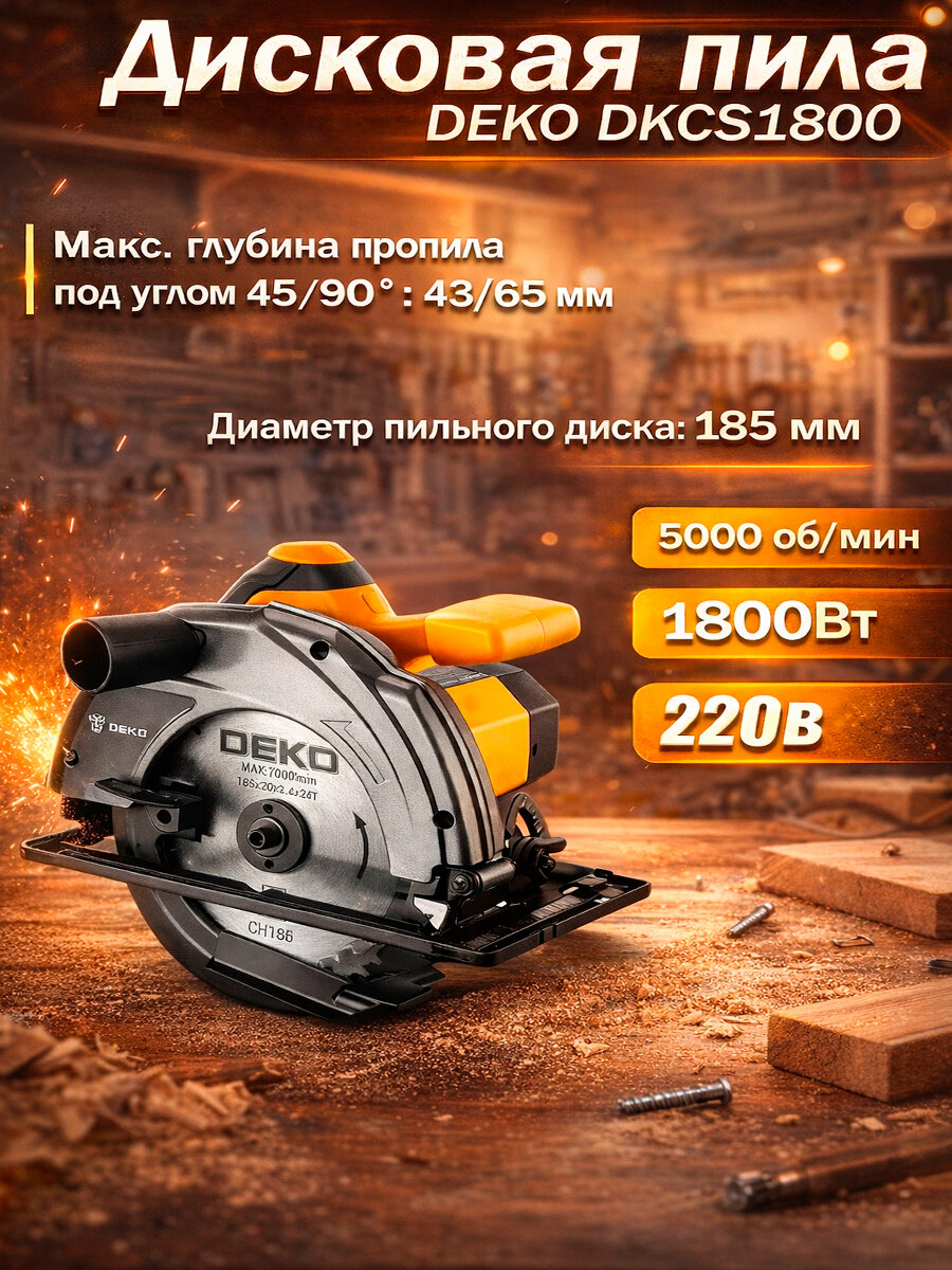Дисковая (циркулярная) пила DEKO DKCS1800 1800Вт, 185мм диск
