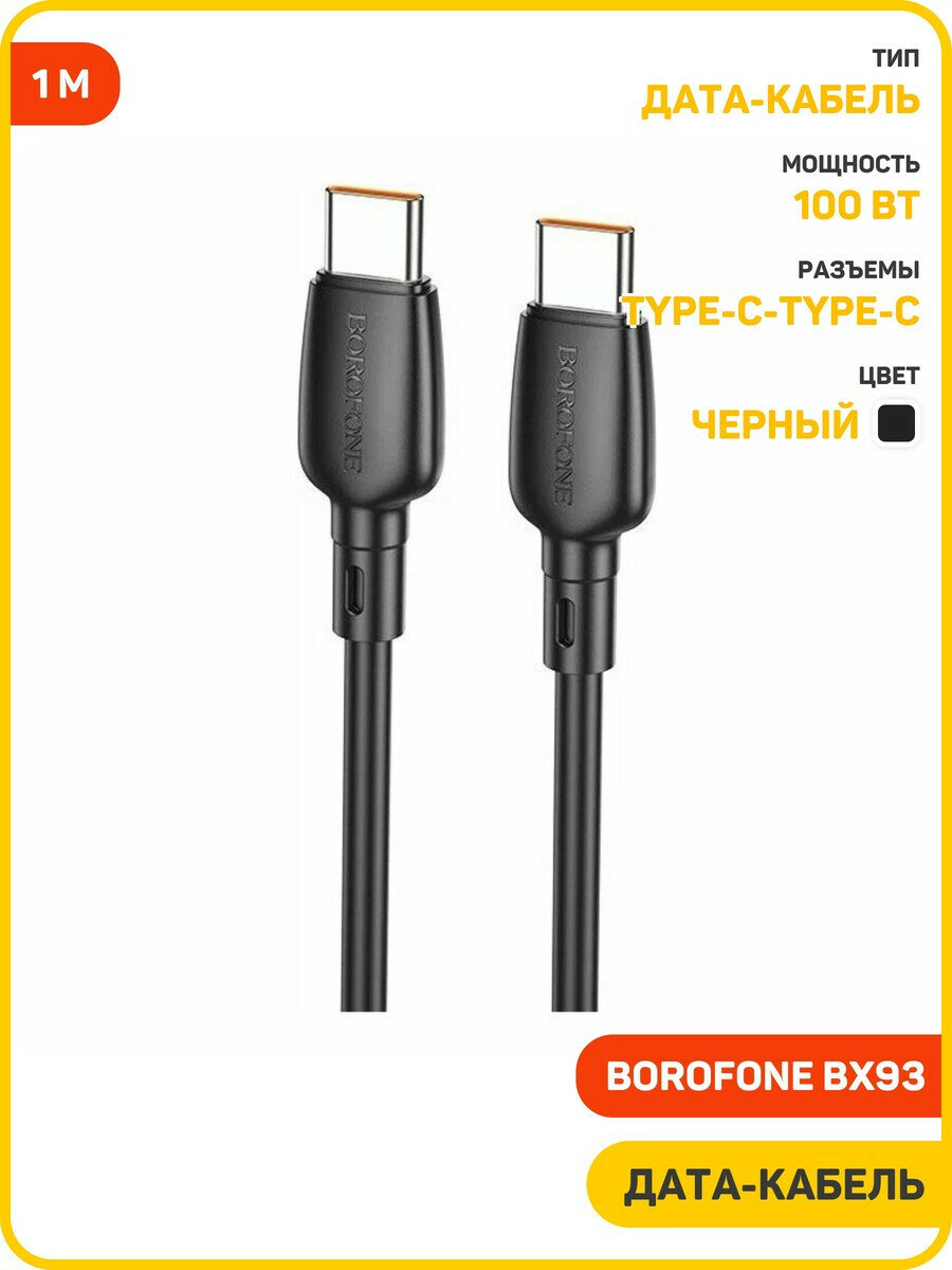 Дата-кабель Borofone BX93 Type-C-Type-C (100 Вт) 1 м, черный