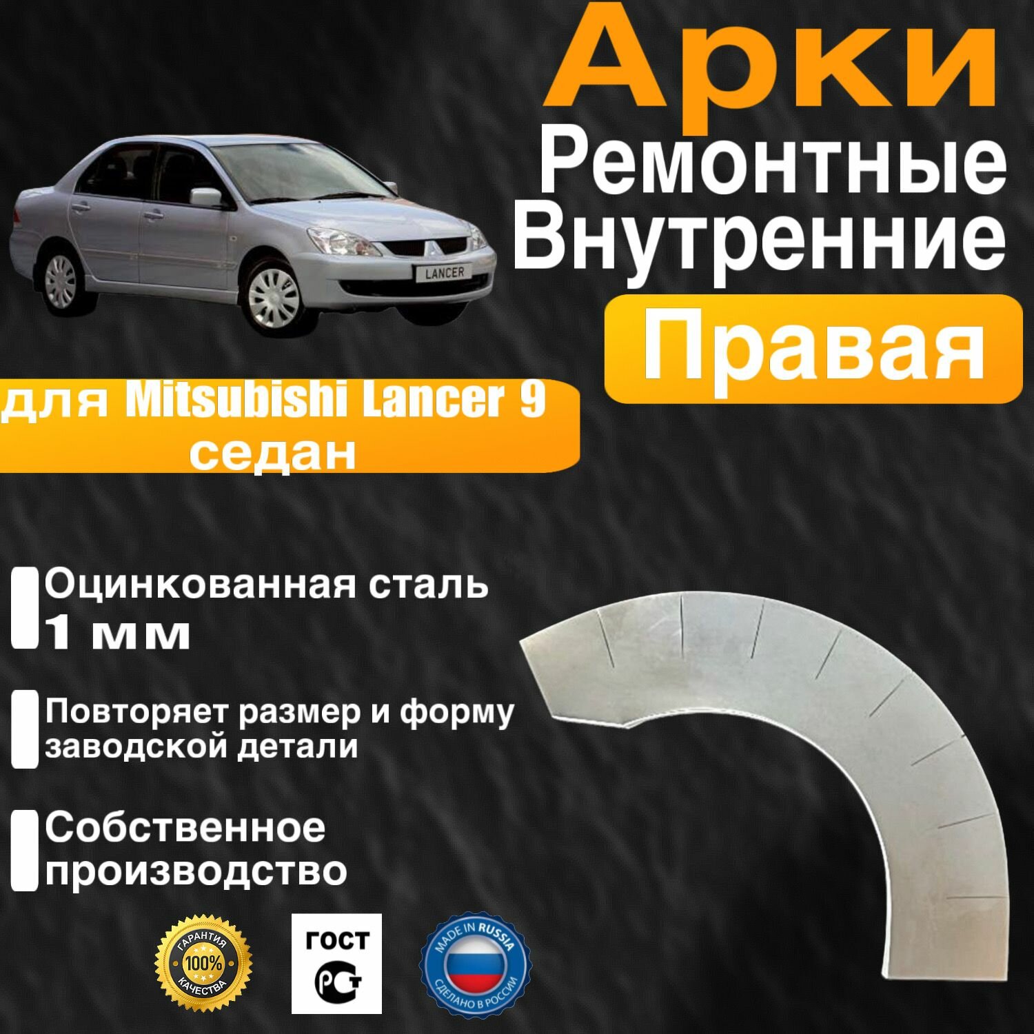 Внутренняя арка ремонтная задняя правая для автомобиля Mitsubishi Lancer 9 sedan, Lancer 9 rest, Митсубиши Лансер 9 поколение, Митсубиси Лансер 9 рестайлинг, 2000-2010г, оцинкованная сталь 1 мм