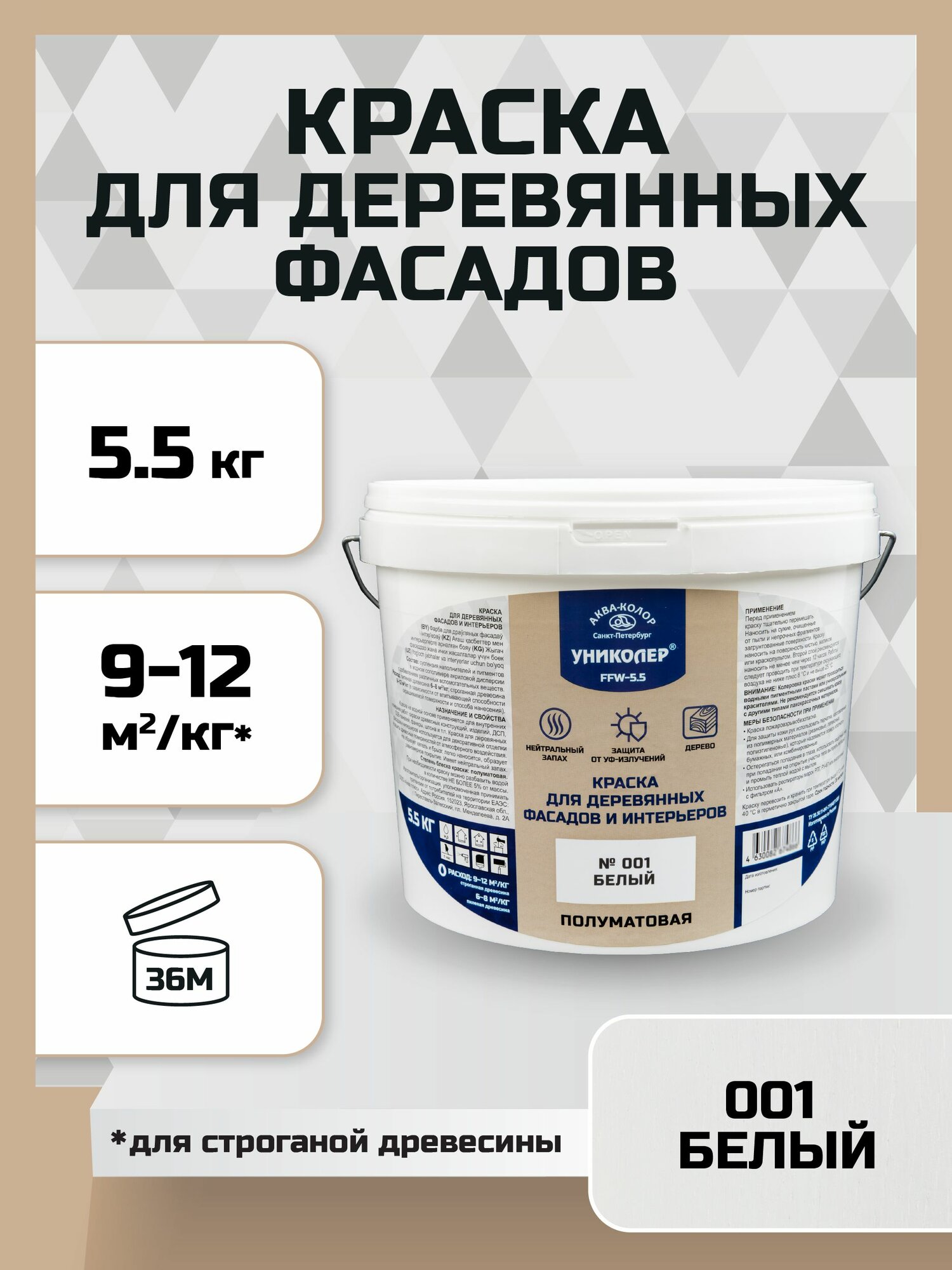Краска "униколер" для деревянных фасадов и интерьеров FFW-5.5 № 001 Белый