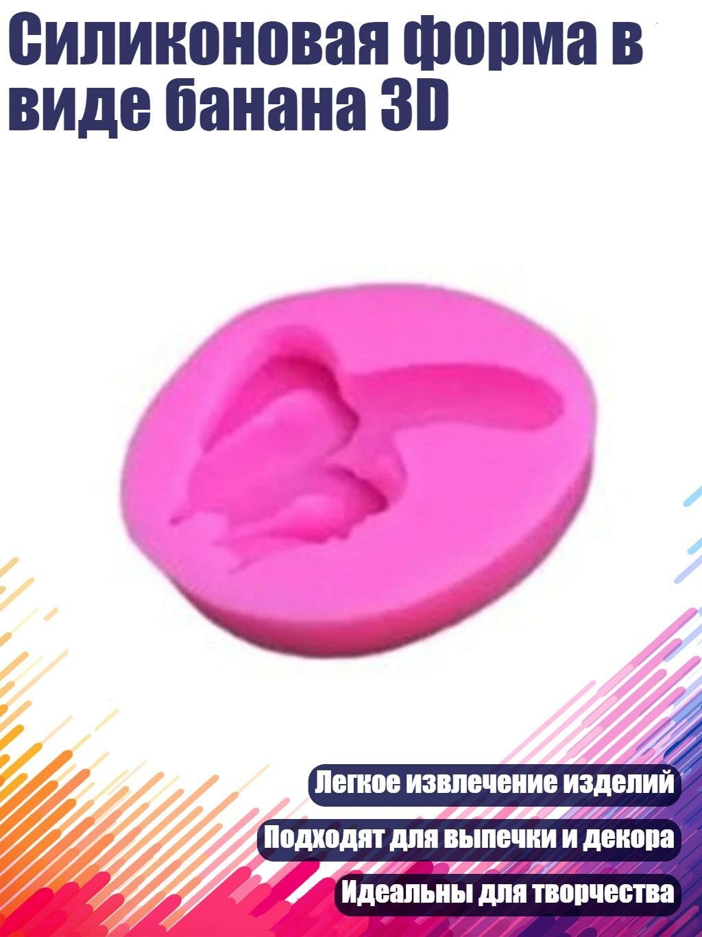 Силиконовая форма в виде банана 3D, 2