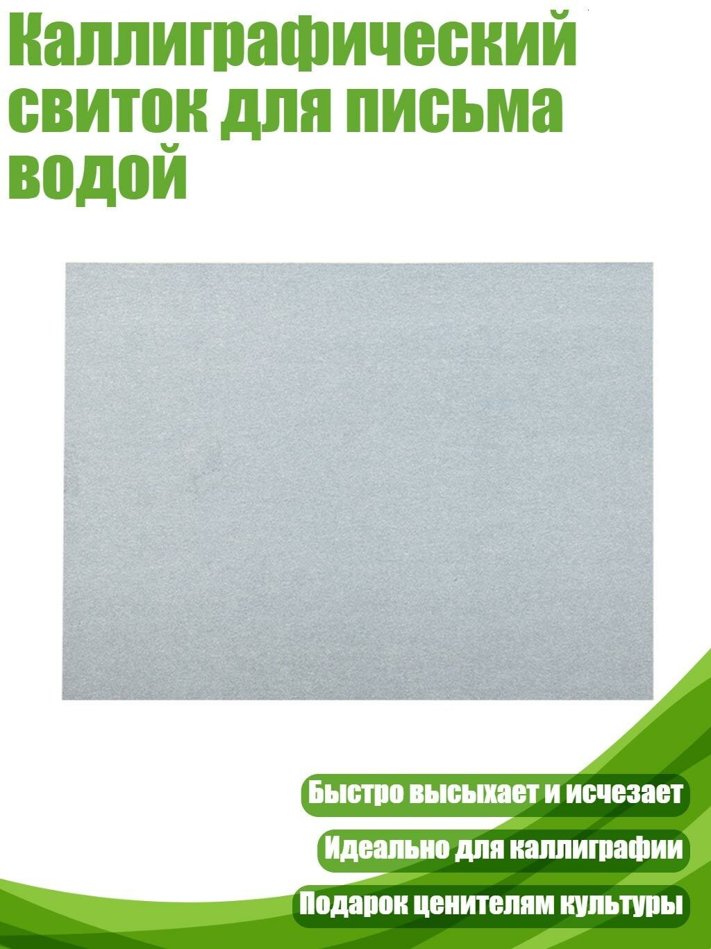 Каллиграфический свиток для письма водой, Пустой