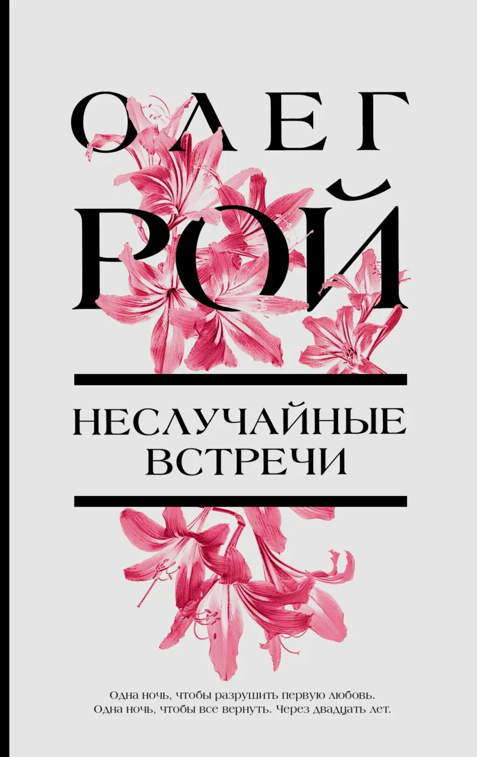 Неслучайные встречи [Цифровая книга]