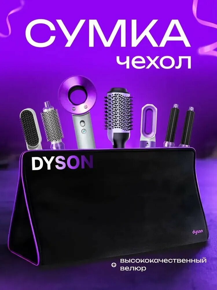Дорожная сумка чехол для стайлера/фена Dyson
