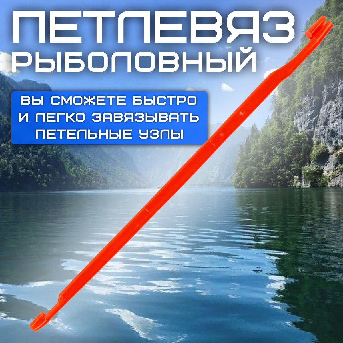 Петлевяз рыболовный. Инструмент рыболовный.