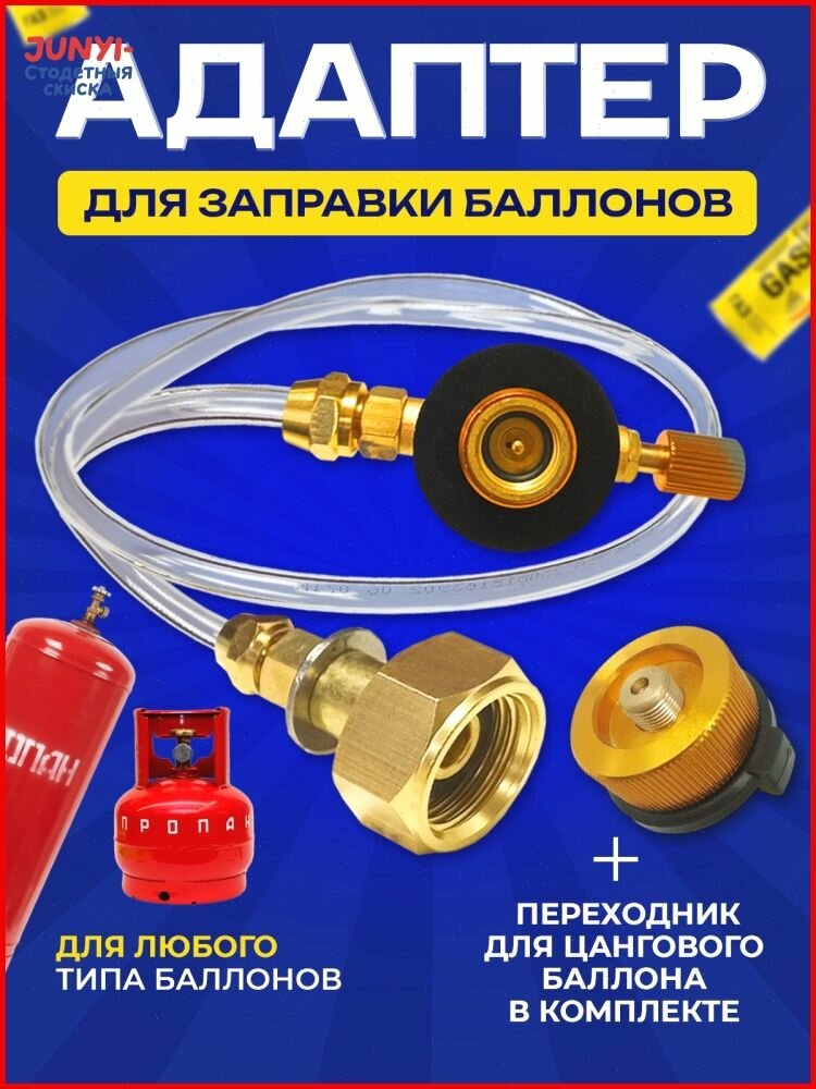 Переходник для заправки газовых баллончиковgs jd fmfdyb dtrebt ktrdbstyjk