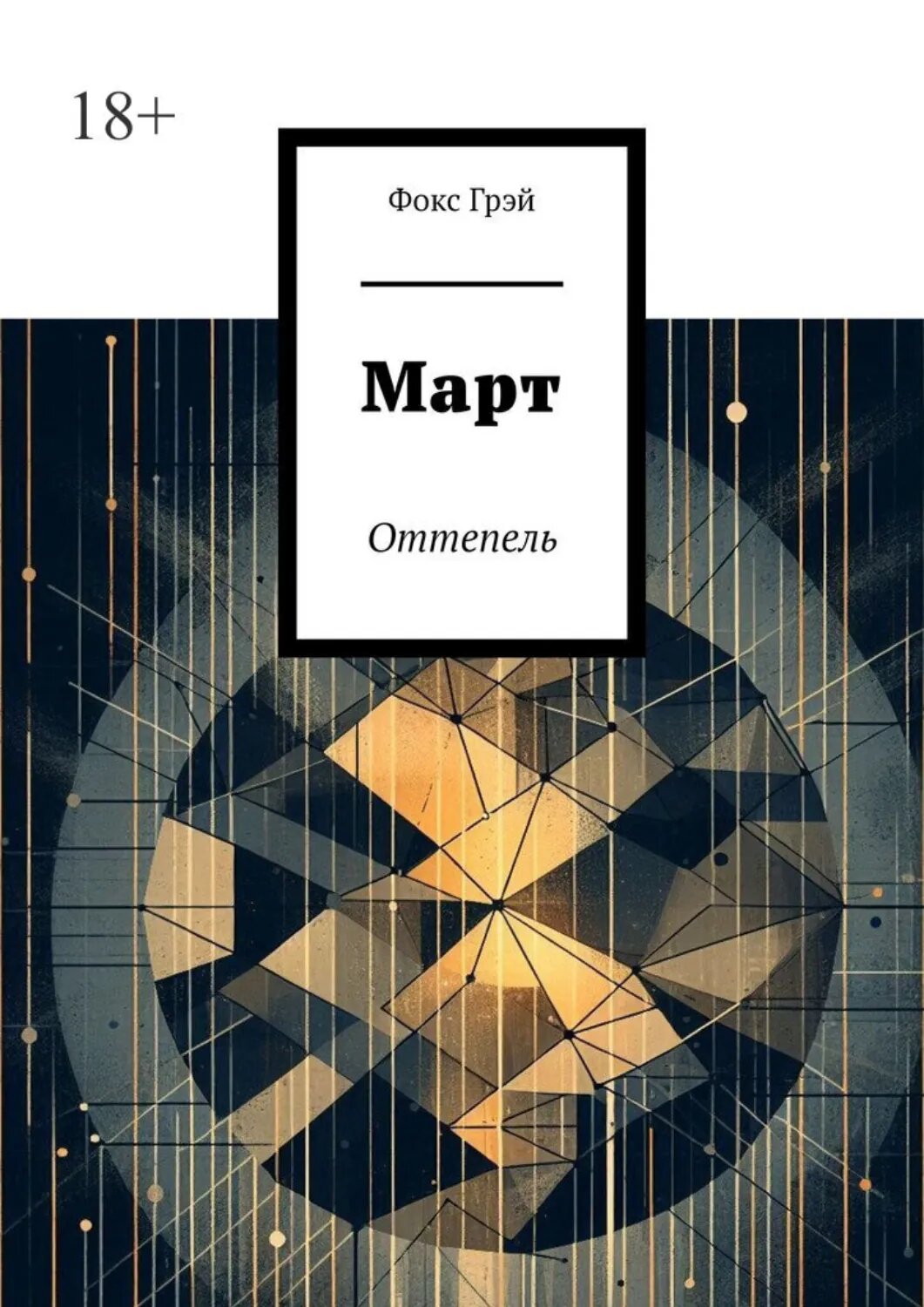 Март. Оттепель [Цифровая книга]