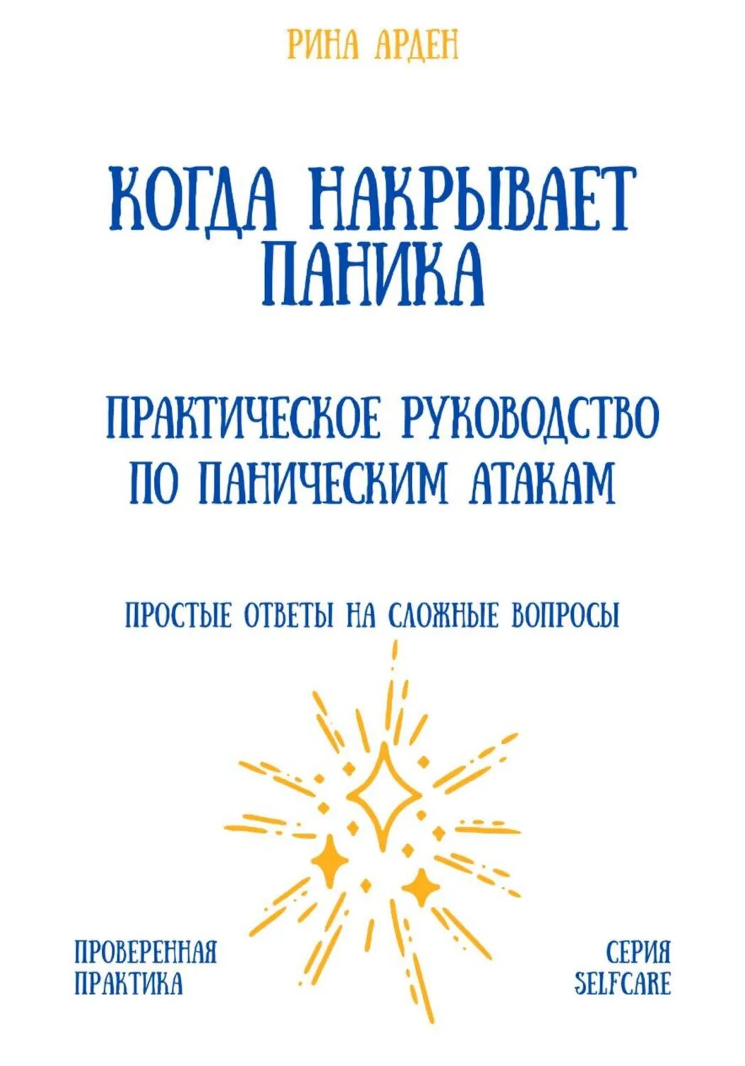 Когда накрывает паника: практическое руководство по паническим атакам [Цифровая книга]