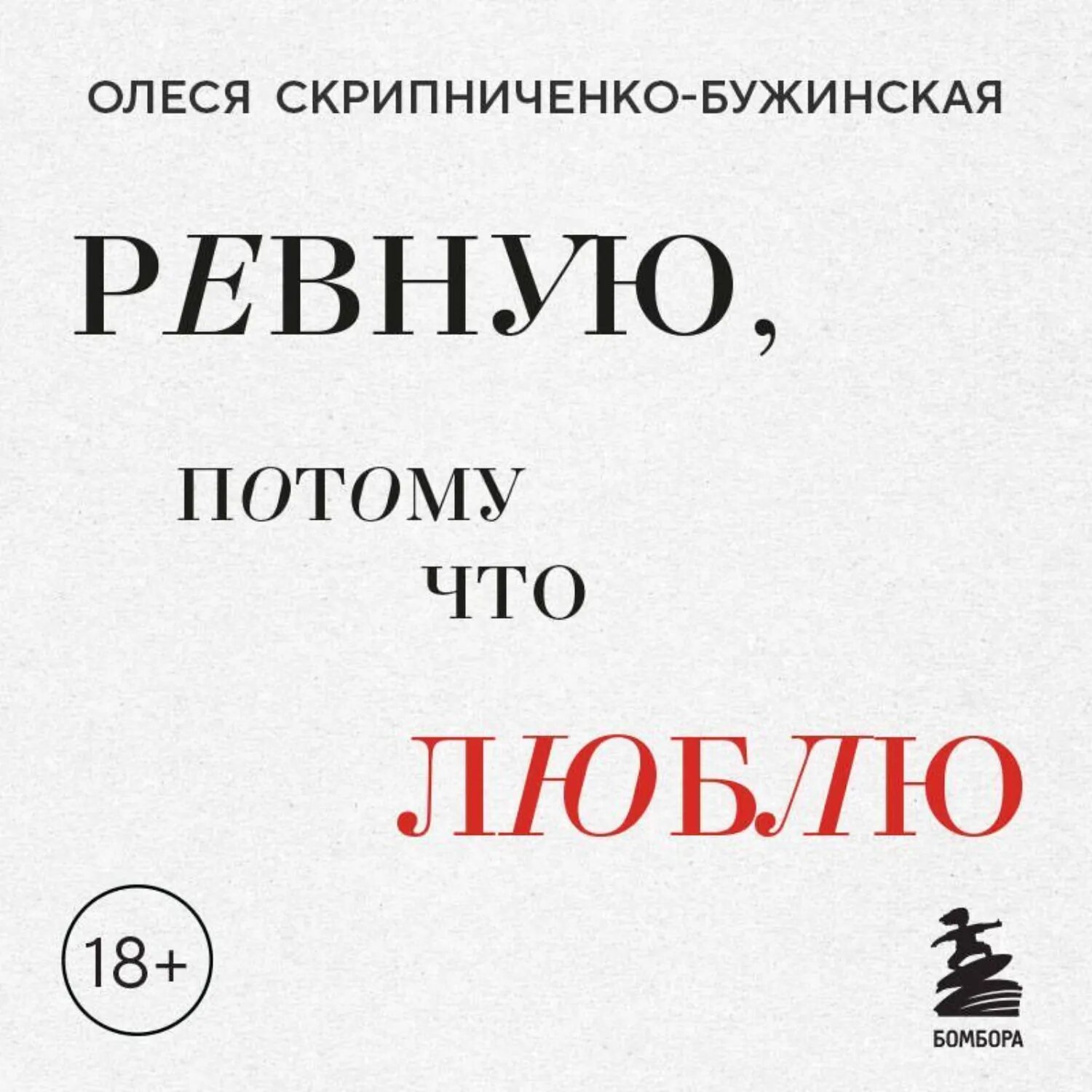 Ревную, потому что люблю. Как использовать силу ревности, чтобы стать ближе [Аудиокнига]
